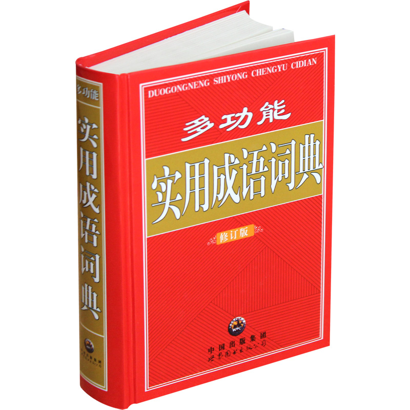 多功能实用成语词典（修订版）