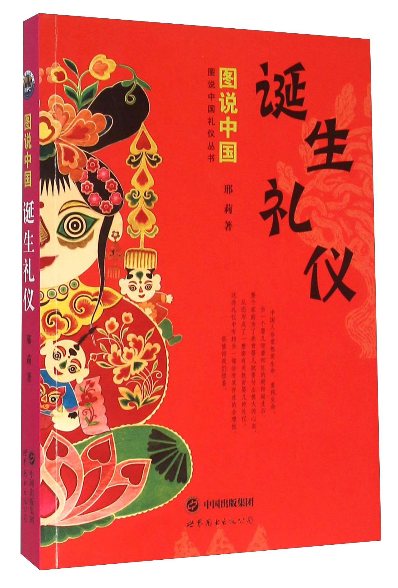 图说中国诞生礼仪 9787510099663