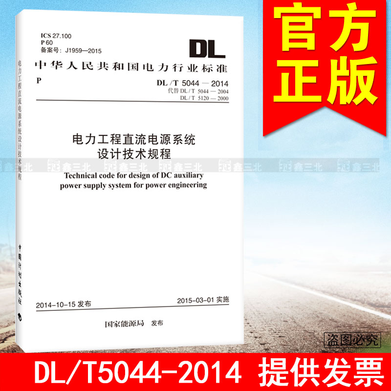 DL/T 5044-2014 电力工程直流电源系统设计技术规程