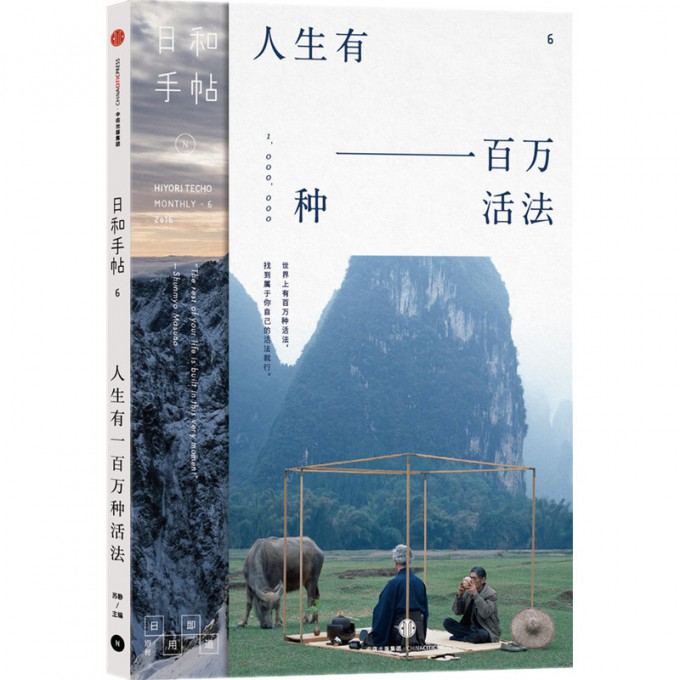 人生有一百万种活法/日和手帖