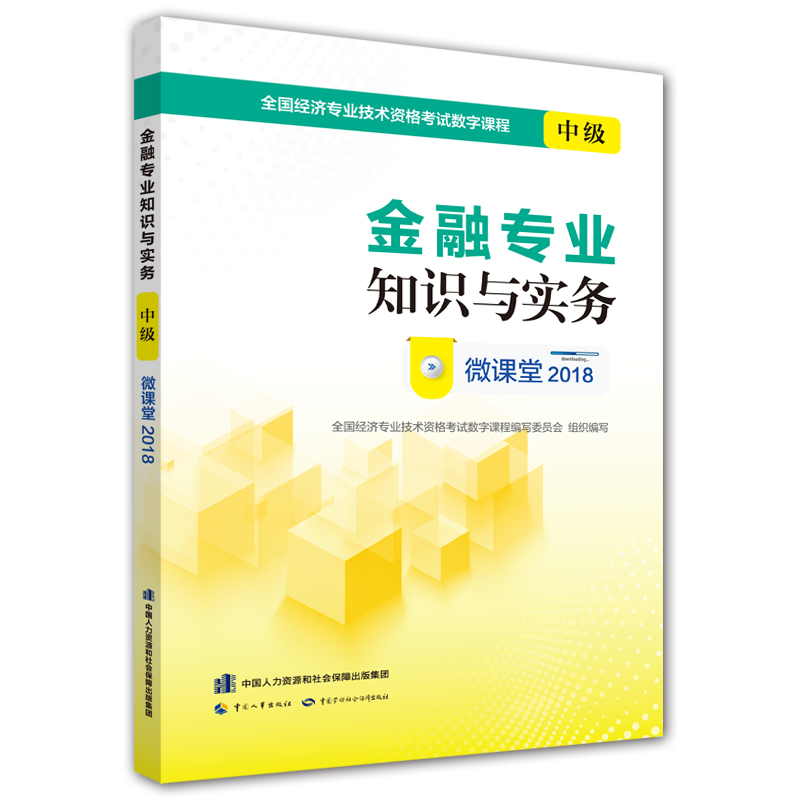 经济师中级2018教材配套数字课程 金融专业知识与实务（中级）微课堂2018