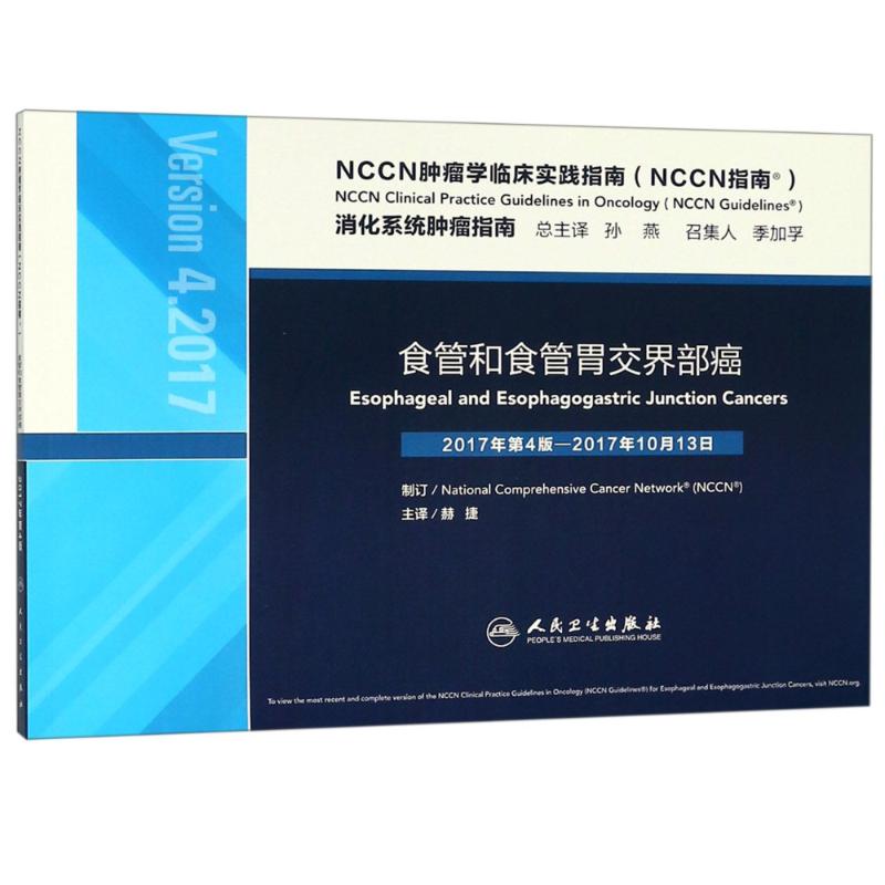 NCCN肿瘤学临床实践指南(NCCN指南) 食管和食管胃交界部癌