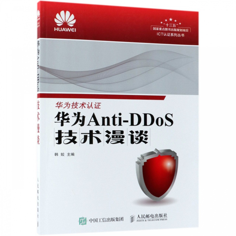 华为Anti-DDoS技术漫谈/ICT认证系列丛书