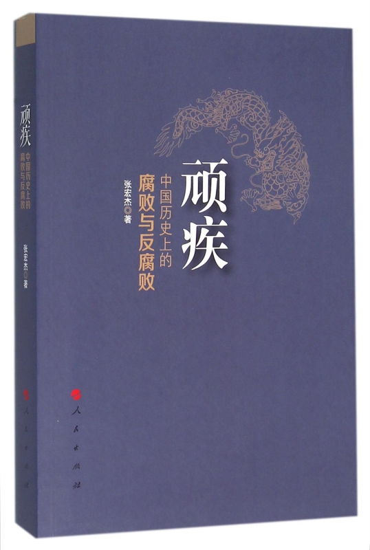 顽疾(中国历史上的腐败与反腐败)