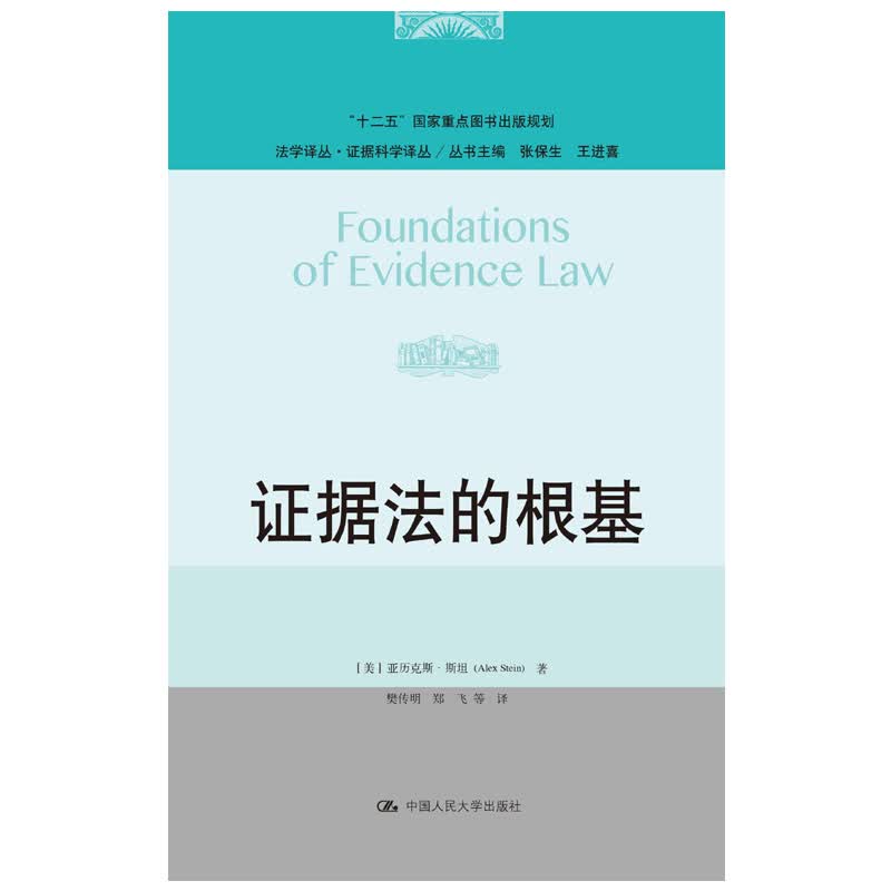 证据法的根基9787300263434