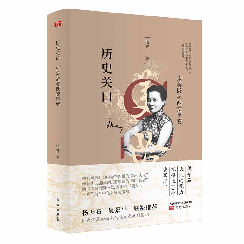 历史关口：宋美龄与西安事变