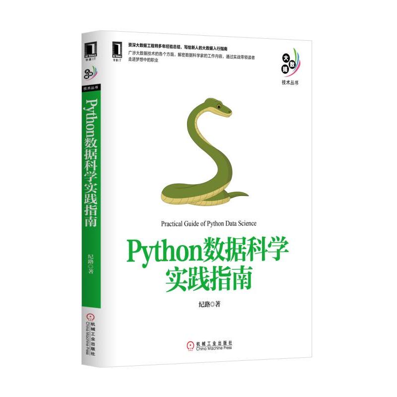 Python数据科学实践指南 纪路