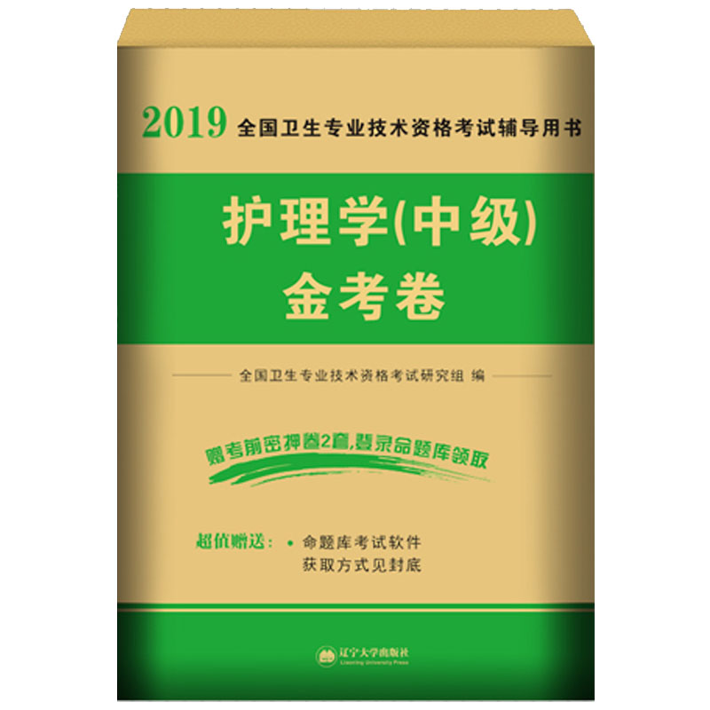 19护理学（中级）金考卷新大纲版全国卫生专业技术资格考试辅导用书