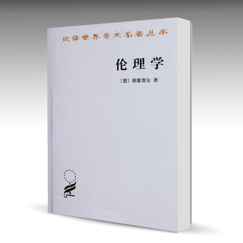 汉译世界学术名著丛书（第十三辑）：伦理学 （德）朋霍费尔 著  商务印书馆
