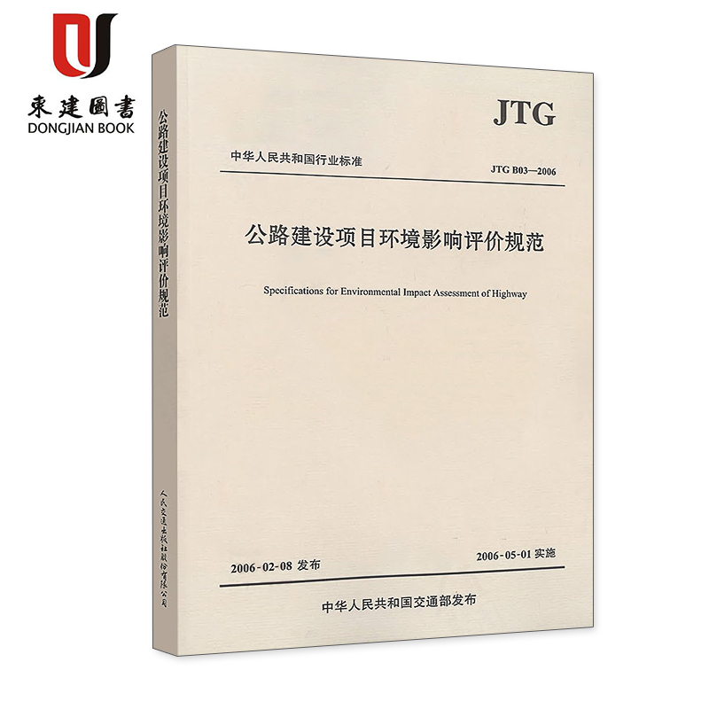 公路建设项目环境影响评价规范(JTG B03-2006)