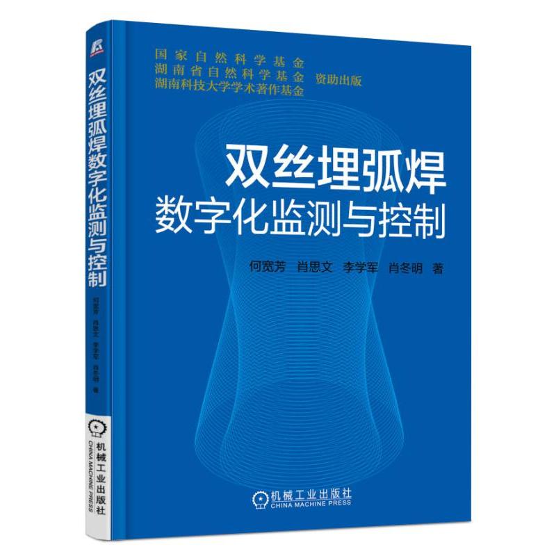 双丝埋弧焊数字化监测与控制