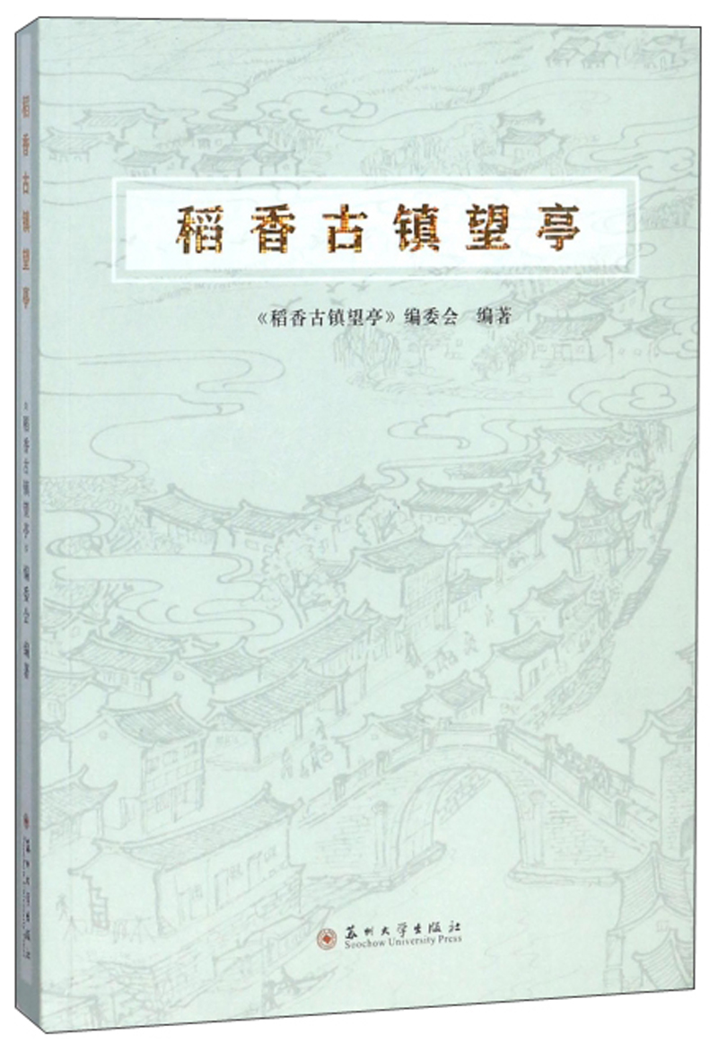 稻香古镇望亭9787567223882苏州大学