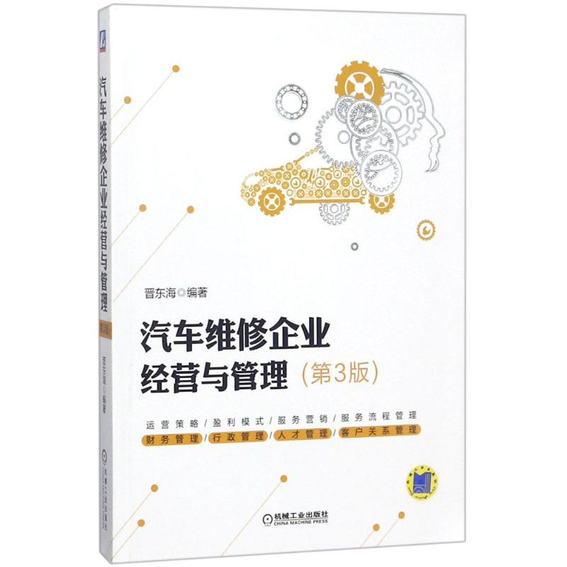 汽车维修企业经营与管理(第3版)