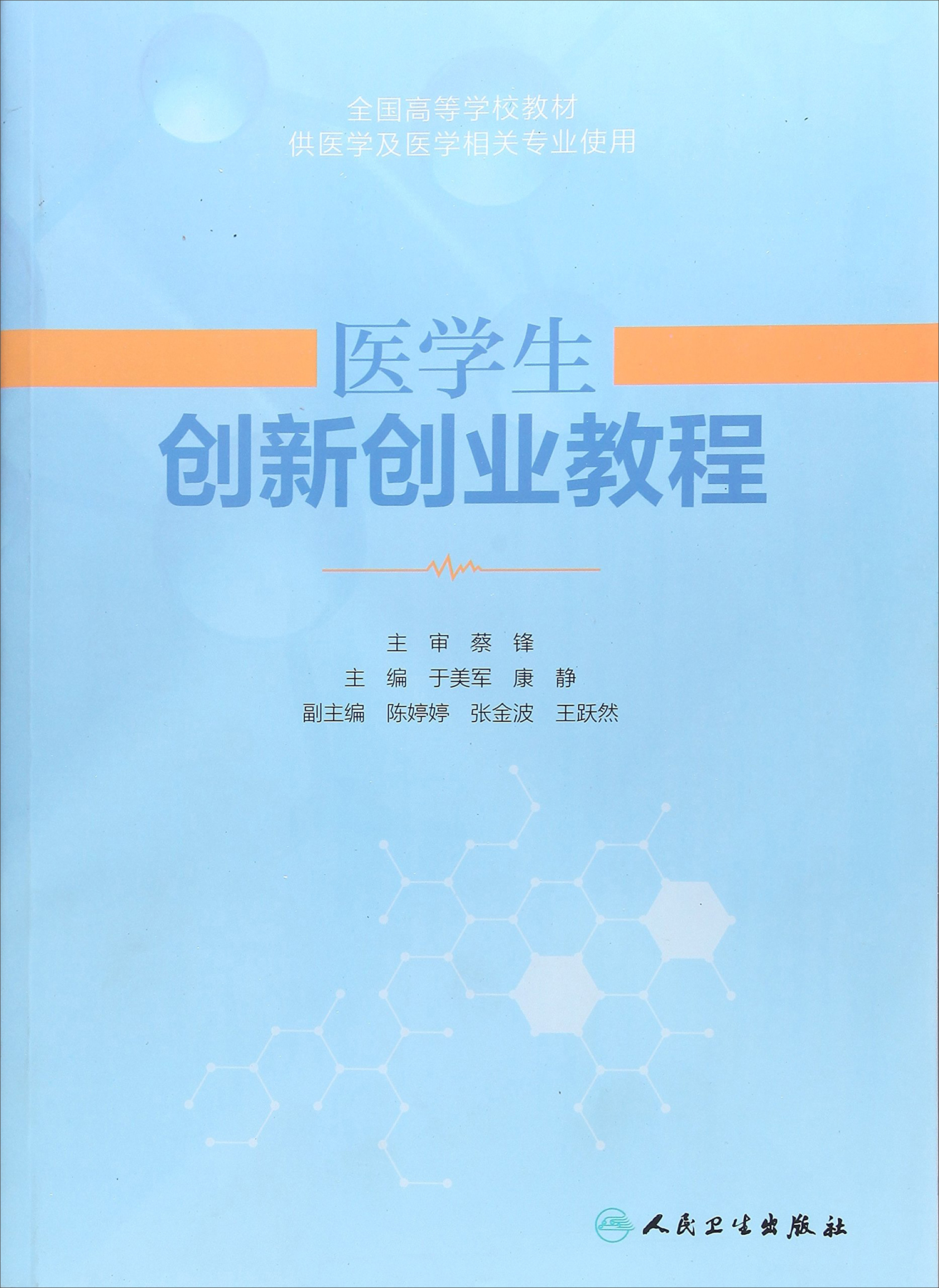 医学生创新创业教程