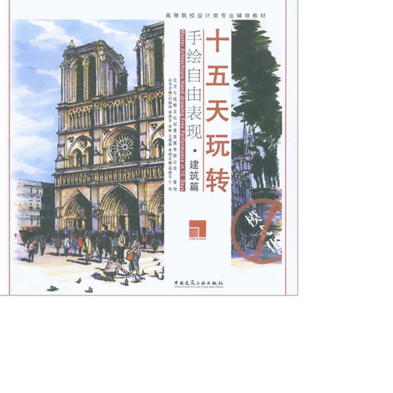 十五天玩转手绘自由表现 建筑篇 作者：周贯宇, 丁可主编 版次：第1版