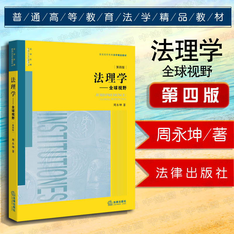 【法律出版社】法理学 全球视野 第四版 周永坤 大学本科研究生法律法学教材教育教科书籍