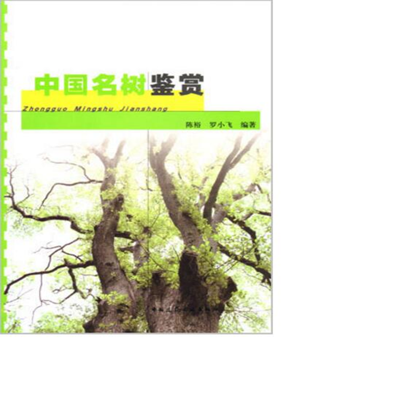 中国名树鉴赏 作者：陈裕, 罗小飞编著 版次：第1版