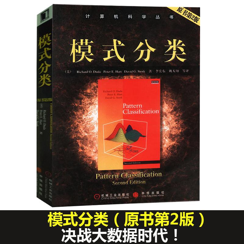 模式分类//计算机科学丛书(原书第2版)