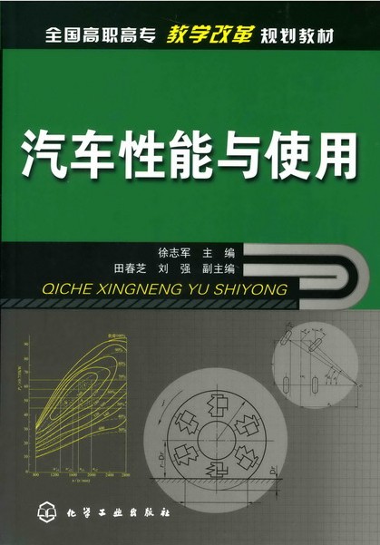 汽车性能与使用 徐志军 主编