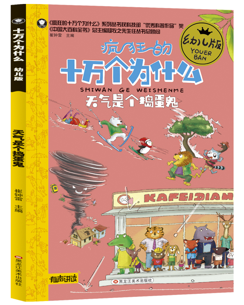 小笨熊 十万个为什么幼儿版 3-6岁 天气是个捣蛋鬼
