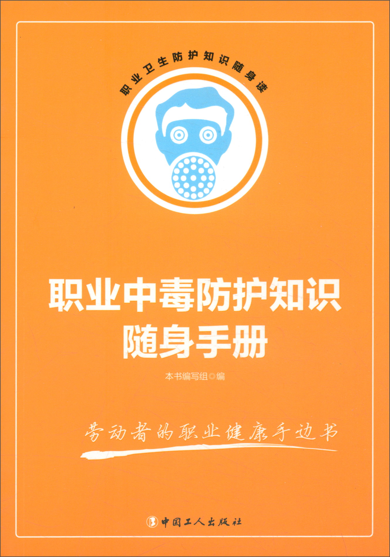 职业中毒防护知识随身手册/职业卫生防护知识随身读