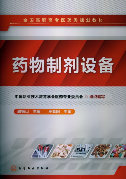 药物制剂设备 路振山 主编