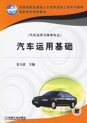 汽车运用基础 姜玉波 汽车运用与维修专业