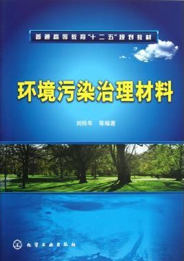 环境污染治理材料 刘转年 等编著