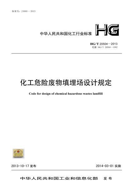 HG/T 20504-2013 化工危险废物填埋场设计规定