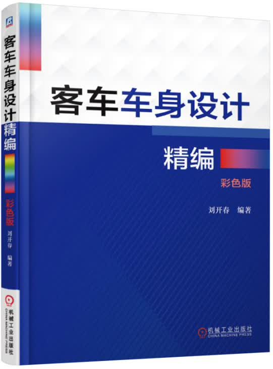 客车车身设计精编（彩色版）