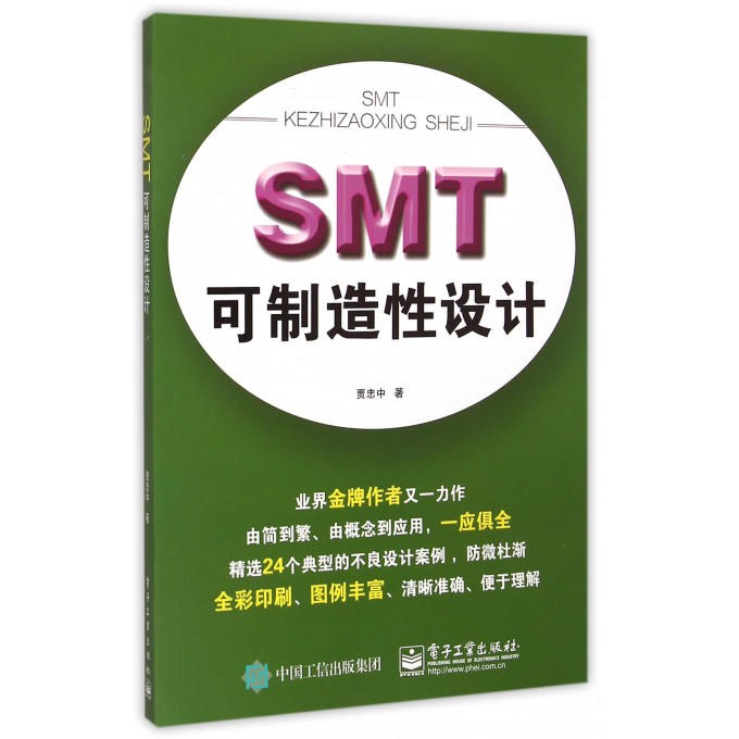 SMT可制造性设计