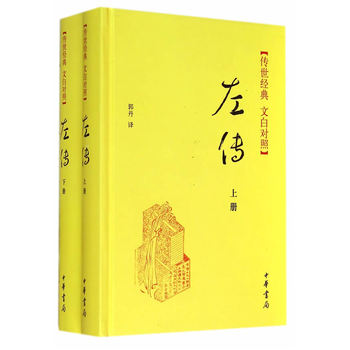 左传(精)上下册--传世经典 文白对照 郭丹 中华书局