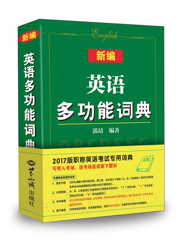 包邮新编英语多功能词典（涿州书库灾后重建 感谢支持）