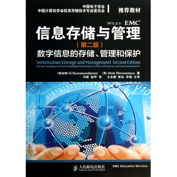 信息存储与管理(第2版数字信息的存储管理和保护)