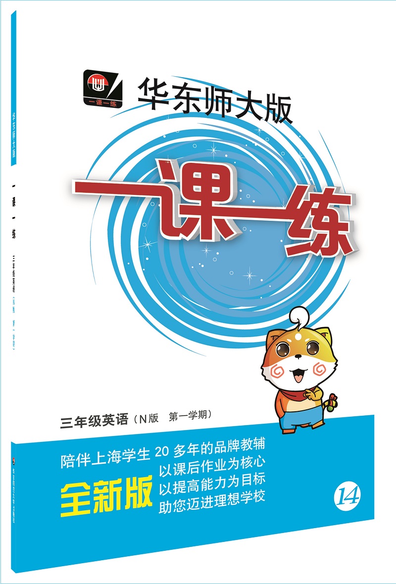 2018适用一课一练·三年级英语（N版，第一学期）