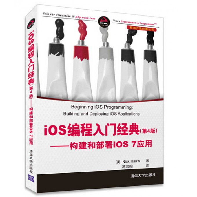 iOS编程入门经典--构建和部署iOS7应用(第4版)/移动开发经典丛书