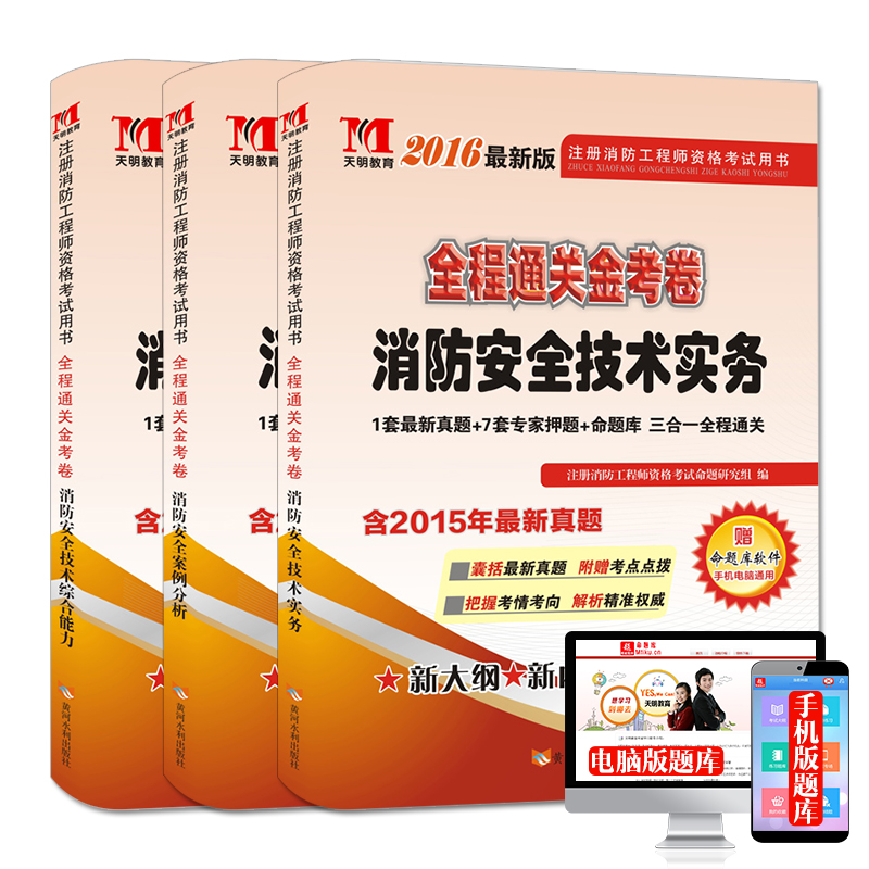 注册消防工程师2016资格考试通关金考卷（套装共3册）