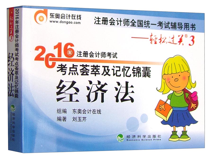 东奥会计在线轻松过关3 2016年注册会计师考试考点荟萃及记忆锦囊：经济法