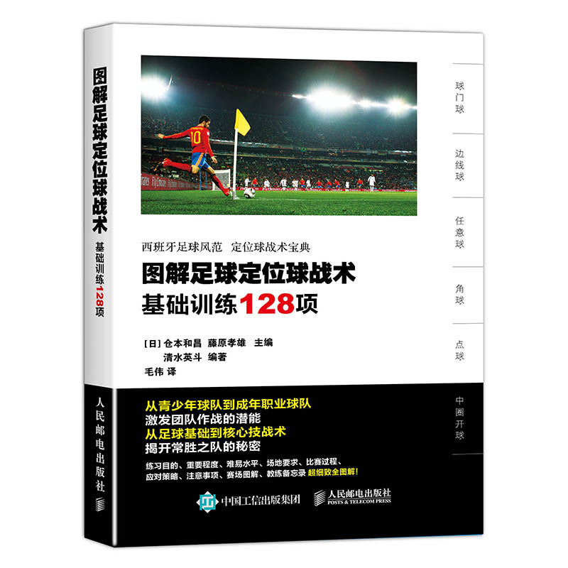 图解足球定位球战术：基础训练128项(人邮体育出品)
