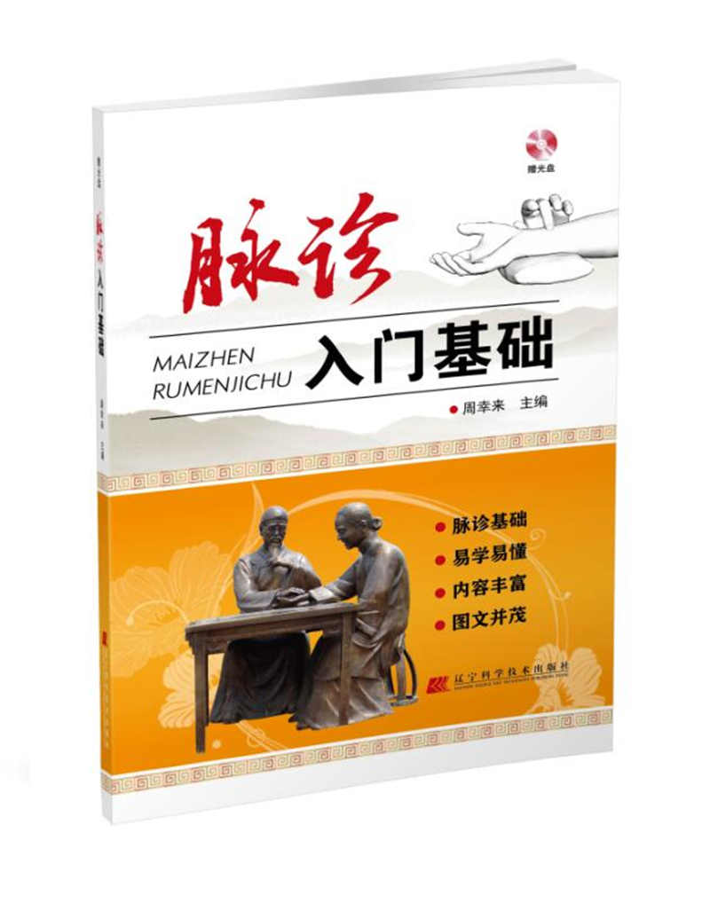 脉诊入门基础（赠光盘）