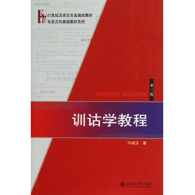 训诂学教程(第3版21世纪汉语言专业规划教材)/专业方向