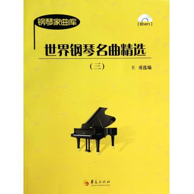 世界钢琴名曲精选(附光盘3)/钢琴家曲库