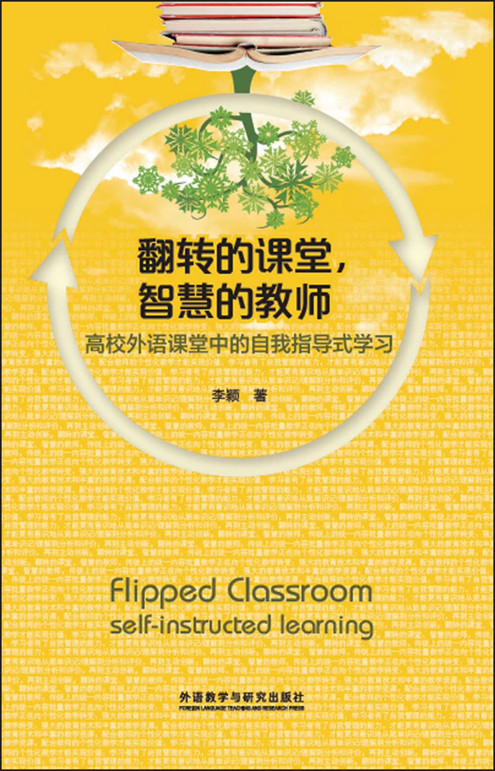 翻转的课堂，智慧的教师：高校外语课堂中的自我指导式学习