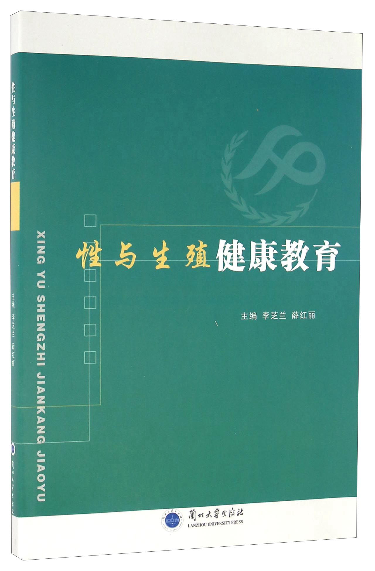 性与生殖健康教育