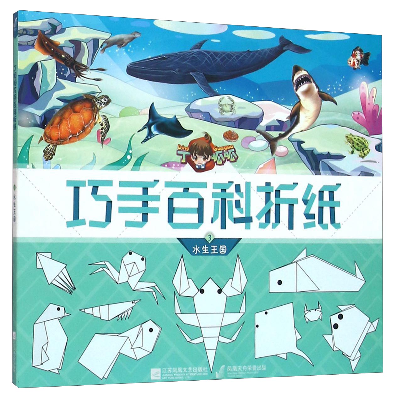 丁呱呱巧手百科折纸3 水生王国