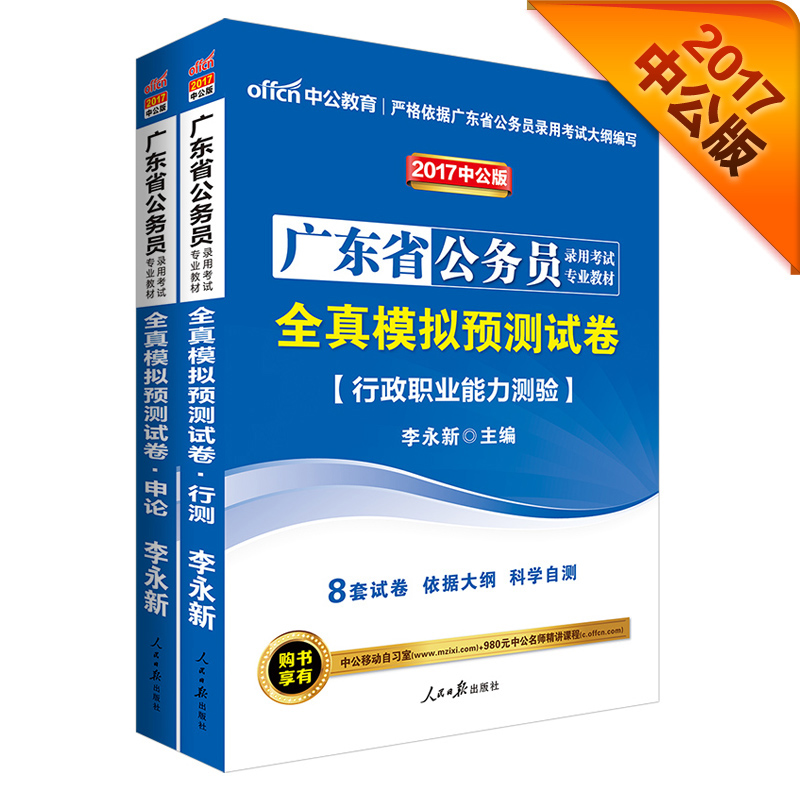 中公2017广东省公务员录用考试专业教材套装 全真模拟预测试卷行政职业能力测验+全真模拟预测试卷申论