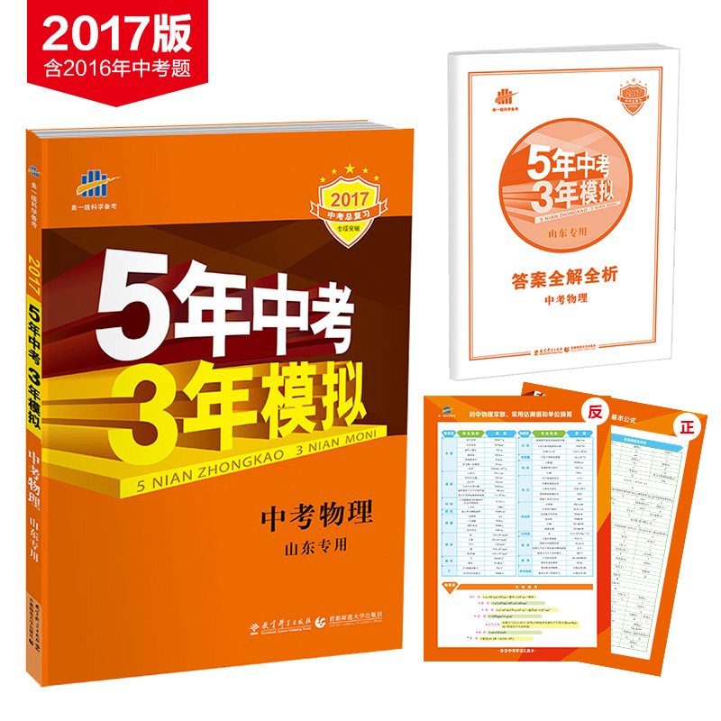 中考物理 山东专用 5年中考3年模拟 2017中考总复习专项突破