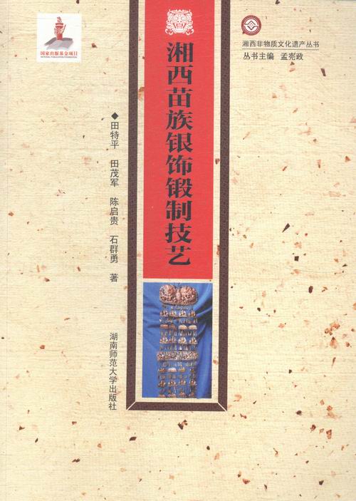 湘西苗族银饰锻制技艺
