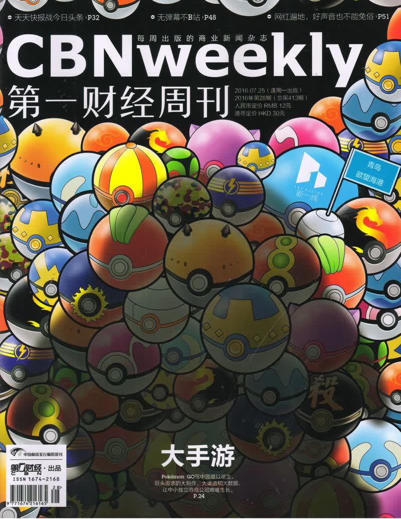 第一财经周刊（2016年第28期）