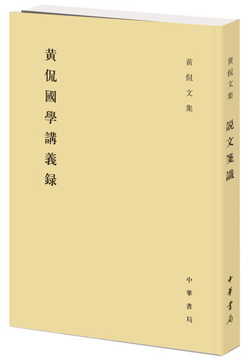 黄侃国学讲义录（黄侃文集）